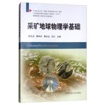 采矿地球物理学基础