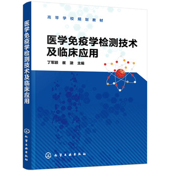 医学免疫学检测技术及临床应用