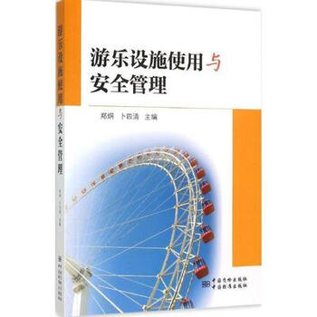 游乐设施使用与安全管理