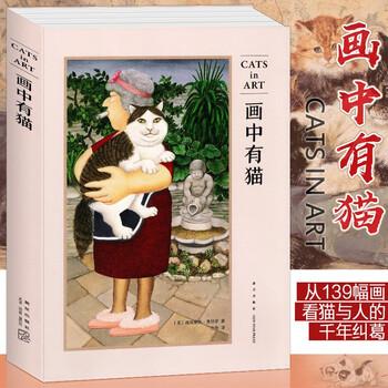 正版 《画中有猫》猫咪在千年艺术史上留下的身影 猫咪喵星人的画册漫画书籍 读库出品