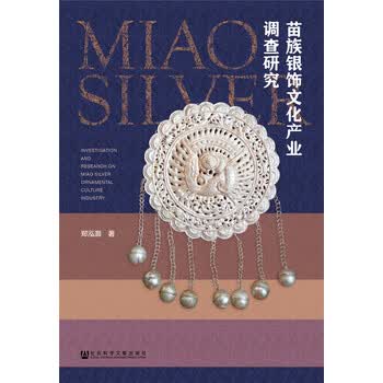 苗族银饰文化产业调查研究