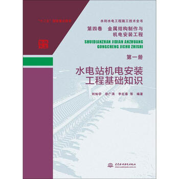 水电站机电安装工程基础知识