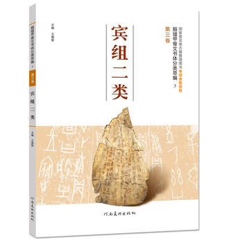 殷墟甲骨文书体分类萃编 第三卷  宾组二类