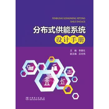 分布式供能系统设计手册