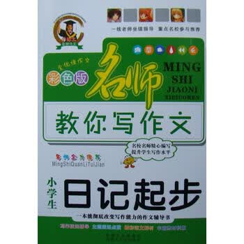 小学生日记起步
