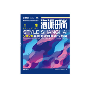 正版 海派时尚:2020春夏海派时尚流行趋势:2020 spring/summer style Sh