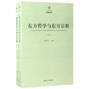 东方哲学与东方宗教(上下)/宗教研究系列/凤凰文库