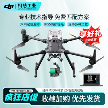 【大疆M350+L2+智图离线版】大疆 DJI 无人机 经纬M350RTK 高精度测绘巡检建模大型行业航拍+L2激光雷达云台相机+智图离线版【行情 报价 价格 评测】-京东