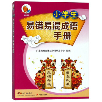 小知了工具书系列（第2辑）·小学生易错易混成语手册