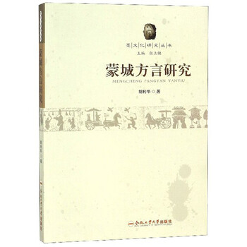 蒙城方言研究/亳文化研究丛书