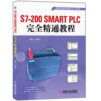 S7-200 SMART PLC完全精通教程 向晓汉
