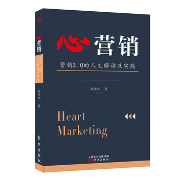 心营销：营销3.0的人文解读及实践