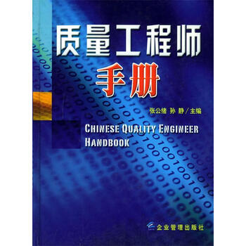 质量工程师手册 张公绪 主编【正版书】