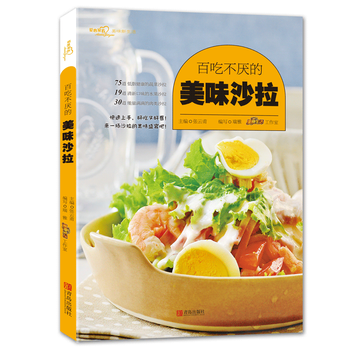 正版 百吃不厌的美味沙拉沙拉餐食谱书 主食沙拉食谱书大全蔬菜餐美食书