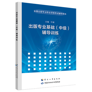 出版专业职业资格考试中级 基础 辅导训练