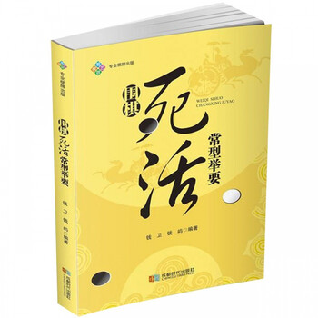 围棋死活常型举要