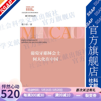 葡萄牙耶稣会士何大化在中国