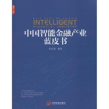 中国智能金融产业蓝皮书张世 编著 