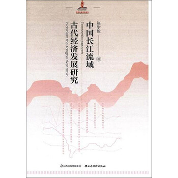 中国长江流域古代经济发展研究