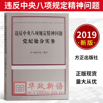 现货2019新书 违反中央八项规定精神问题党纪处分实务 中国方正出版社