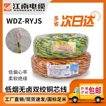 山头林村江南WDZ-RYJS家用电线芯双绞线消防信号灯头线低烟无卤 WDZB1N-RYJS2*1.5【图片 价格 品牌 报价】-京东