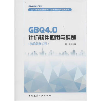 GBQ4.0 计价软件应用与实例郭甜 编 