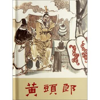黄头郎(精)