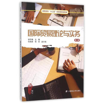 国际贸易理论与实务(第3版)/徐冬梅