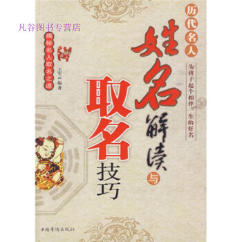 历代名人姓名解读与取名技巧 王军云