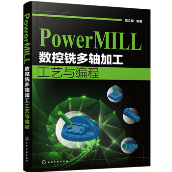 PowerMILL 数控铣多轴加工工艺与编程