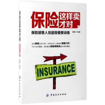 保险这样卖才对晋鹏 编著