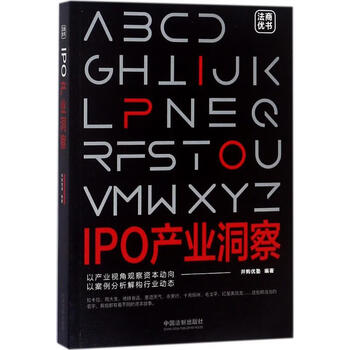 IPO产业洞察并购优塾 编著 