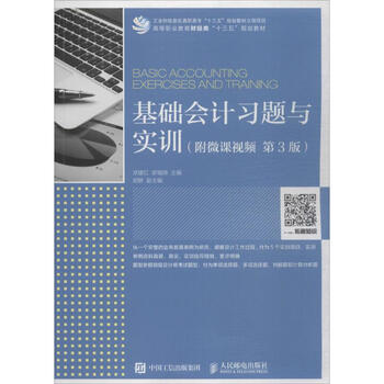 基础会计习题与实训(第3版)