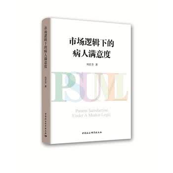 市场逻辑下的病人满意度