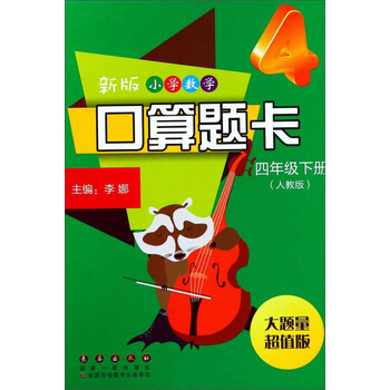 新版小学数学口算题卡（四年级下册 人教版 大题量超值版）