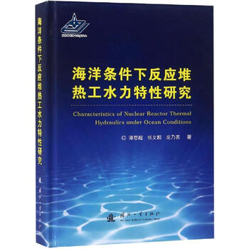 海洋条件下反应堆热工水力特性研究