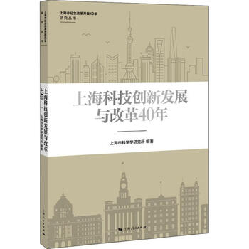 上海科技创新发展与改革40年