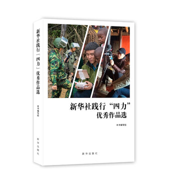 新华社践行“四力”优秀作品选（2012-2018）