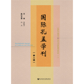 国际孔孟学刊（第二辑）