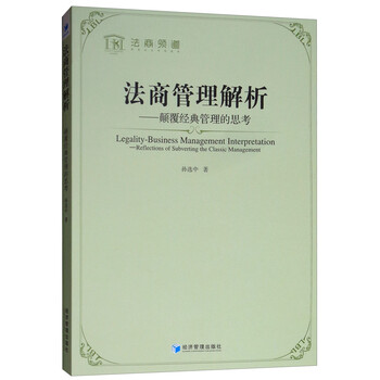 法商管理解析：颠覆经典管理的思考