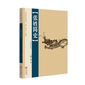 张姓简史