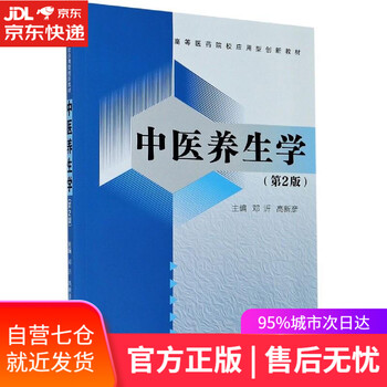 【正版图书】中医养生学 邓沂 编,高新彦 编 西安交通大学出版社