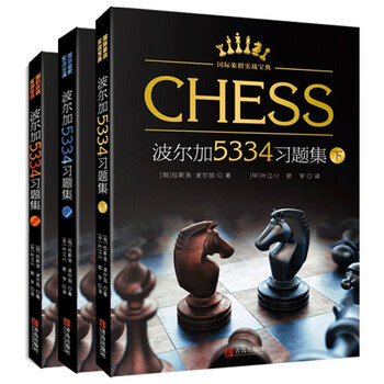 波尔加5334习题集上中下（全3册）  国际象棋书