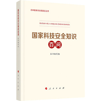 国家科技安全知识百问