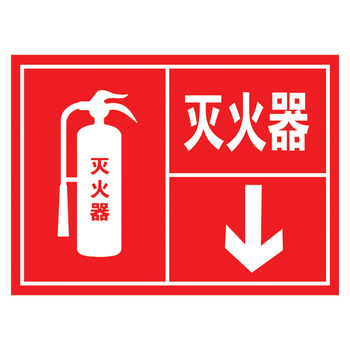 灭火器放置点标志标识牌消防使用方法四个能力指示箭头标示贴TEP TEP32 灭火器 20x15cm  PVC塑料板