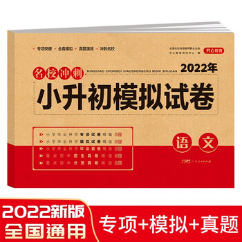 官方直营2022新版小升初真题卷 语文数学英语名校冲刺模拟试卷总复习衔接教材 六年级下册试卷全套 语文