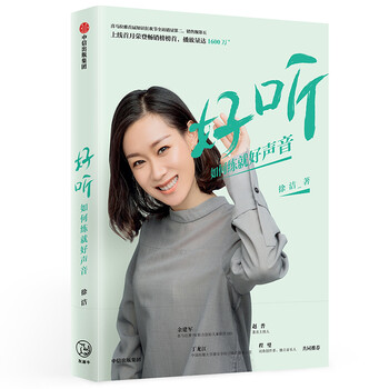 好听 如何练就好声音 中信出版社
