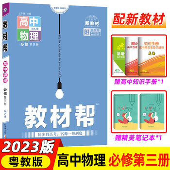 【全新正版】新教材】2023新版教材帮高中物理必修三3粤教版 教材帮高中物理必修第三册高二上册物理新高考新教材辅导资料书必修三教材解读复习 必修第三册 物理 粤教版