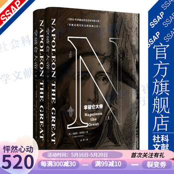 甲骨文丛书 拿破仑大帝(全2册)：拿破仑是摧毁者还是建设者？是解放者还是专制者？是政治家还是冒险家？ [英] 安德鲁·罗伯茨 著 社科文献出版社