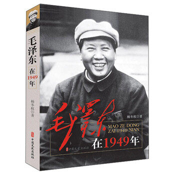 毛泽东在1949年9787520502252中国文史杨冬权 著